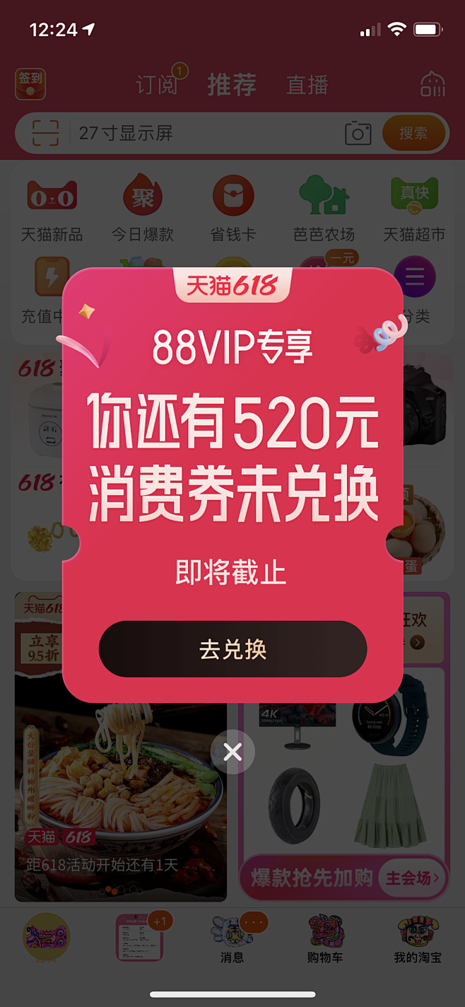 天猫 618 88VIP消费券 弹窗