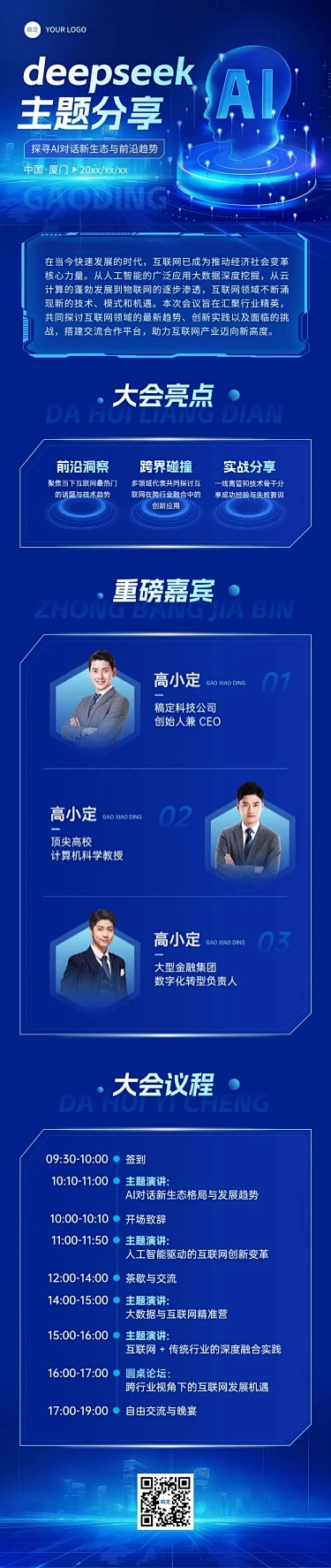 deepseekAI对话科技感峰会互联网数据活动宣传多画布长图文章长图aigc素材-花瓣网