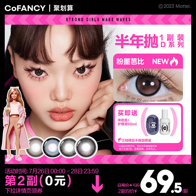 COFANCY可糖美瞳半年抛2片芭比系列隐形眼镜彩瞳女近视镜冰滴黑茶