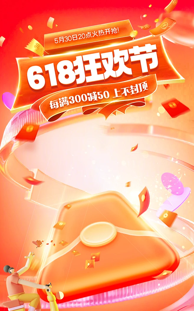 618狂欢节喜庆海报-设计素材-shejisc.cn-花瓣网