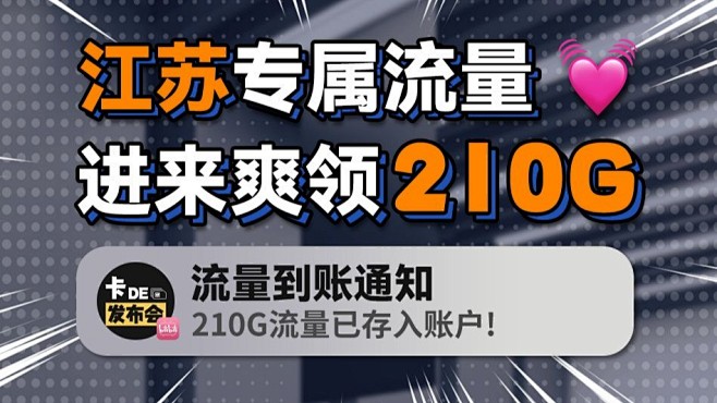 敲黑板！江苏专属210G/39元/月！100分钟通话！靠谱卡卡来拯救你的流量啦！2025年江苏地区流量卡合集！5G流量卡·手机卡·联通·移动·大流量卡推荐-花瓣网