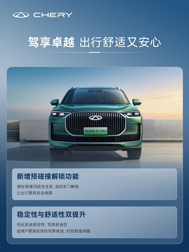 瑞虎9-C-DM-OTA升级海报3-花瓣网