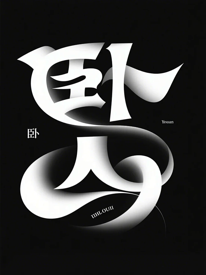 字体标志"卧山"，创意字体设计，线条流畅且富有艺术感，将字体进行抽象变形，创造出独特的节奏和动感，给人以强烈的视觉冲击。高级感，黑色背景-花瓣网
