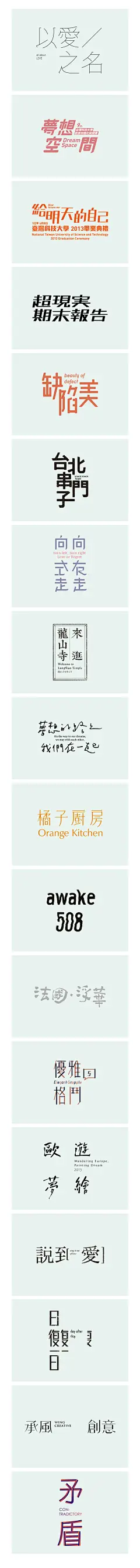 字体设计图片大全-字体设计高清好看的图片--花瓣怎么都有的画板