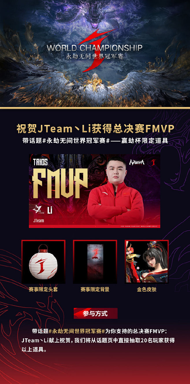 祝贺JTeam丶Li获得总决赛FMVP！ 带话题#永劫无间世界冠军赛#为你支持的总决赛FMVP：JTeam丶Li献上祝贺，我们将从话题页中直接抽取20名玩家获得精美道具！ #JTeam夺得劫杯 ...