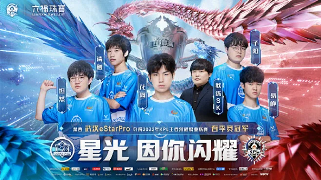 #eStar夺冠# #坦然三连MVP# 恭喜武汉@eStarPro 获得2022KPL春季赛总决赛冠军 永恒荣耀，不灭星辰！武汉eStar今夜战胜对手，拿下队史第六冠，也实现了自己的三连冠 ...