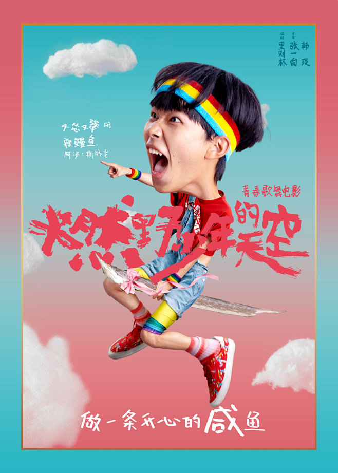 电影《燃野少年的天空》 大头 单人海报