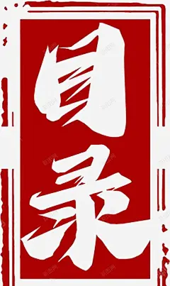 目录目录目录目录目录png免抠素材_新图网 https://ixintu.com 目录 字体 元素 红色-花瓣网