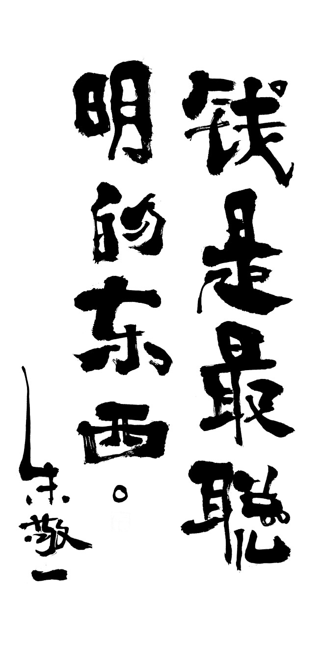 zjy117钱是最聪明的东西