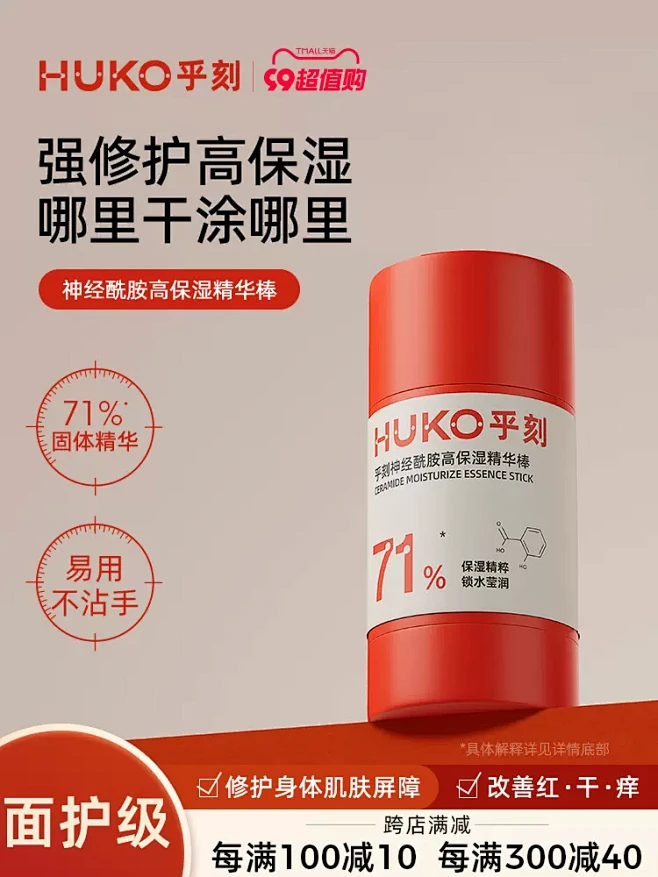 HUKO/乎刻神经酰胺高保湿精华棒补水保湿修护皮肤秋冬神奇-tmall.com天猫-花瓣网