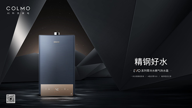 COLMO_AI科技家电 —燃气水器产品_主KV设计—Josan丶设计不设计师