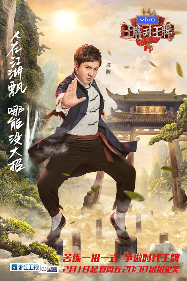 王牌对王牌综艺海报沈腾贾玲华晨宇浙江卫视