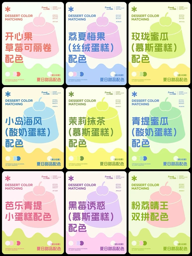 夏日甜品配色合集｜光看配色就让人流口水了！_1_FreakLab品牌设计_来自小红书网页版-花瓣网
