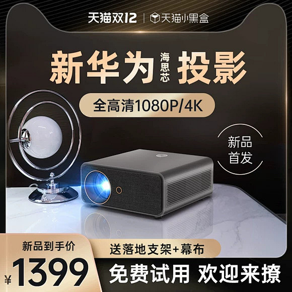 华为芯投影仪4K超高清手机智能家庭影院