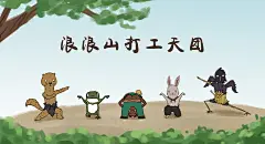 全家 ×《浪浪山小妖怪》变身「打工人补给站」 | SocialBeta https://socialbeta.com/campaign/25565-花瓣网