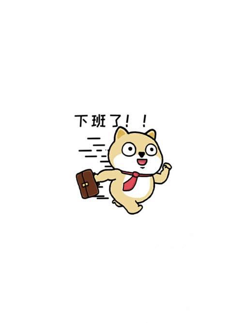下班表情包的搜索结果_百度图片搜索