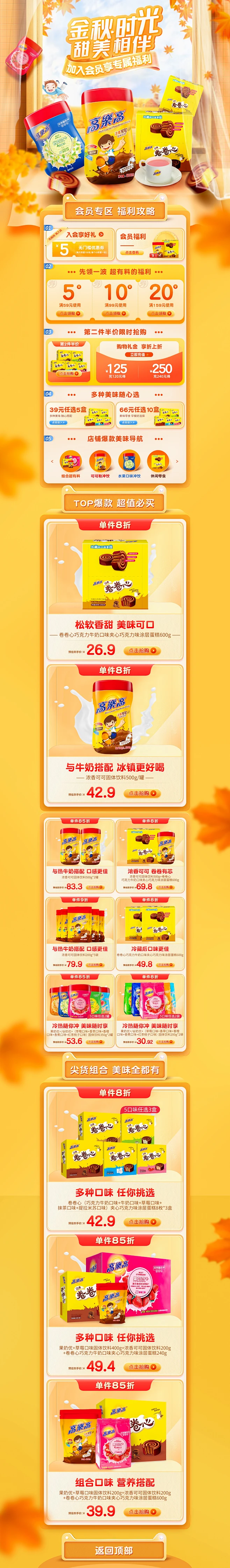 秋季活动页，丰收购物节页面，日常页面，暖色系，休闲零食，可可粉，活动页，枫叶，黄色，暖色调，金秋，出游，美味，零食，陪伴，时光-花瓣网