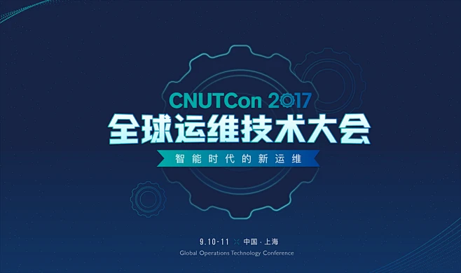 CNUTCon 全球运维技术大会【上海站】2017-花瓣网