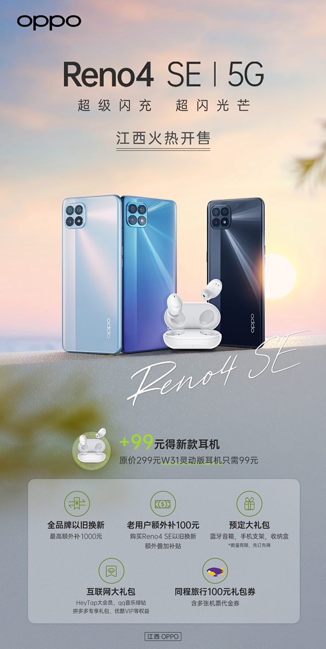OPPO Reno4 SE 海报