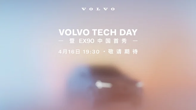 VOLVO TECH DAY 暨EX90中国首秀 - 案例 - ONSITECLUB - 体验营销案例集锦-花瓣网