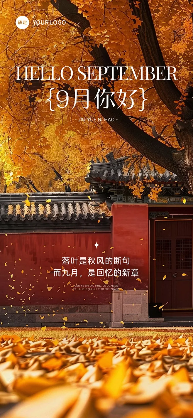 9月你好月初问候实景感全屏竖版海报AIGC素材-花瓣网