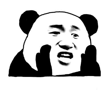 「XXX，我想盘你」熊猫头悄悄话表情包模板-表情包原图-表情包模板-花瓣网