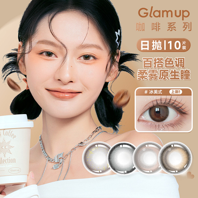 GLAM UP咖啡系列日抛10片