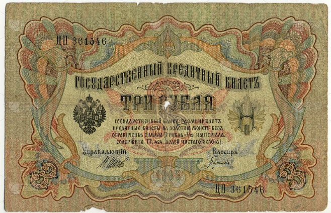 俄国1905年3卢布的旧纸币