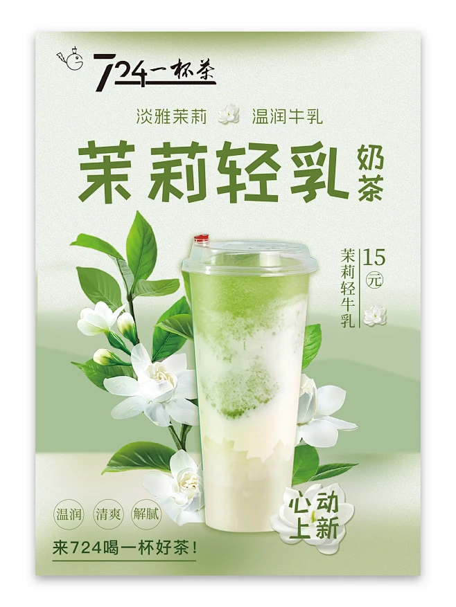 饮品海报设计｜茉莉与鲜奶的新鲜碰撞