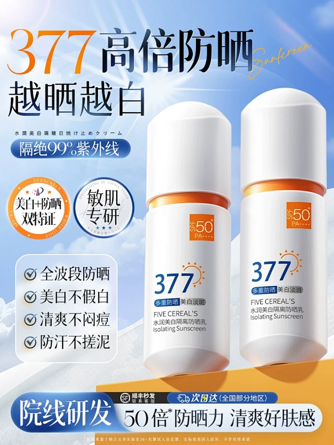377防晒霜50倍防紫外线专用面部美白身体喷雾官方正品旗舰店男女-tmall.com天猫-花瓣网