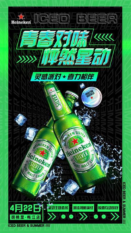 喜力啤酒海报