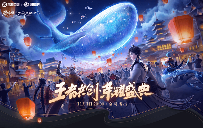 Arena of Valor Key Vision poster 主视觉 五周年 王者荣耀 鲸鱼