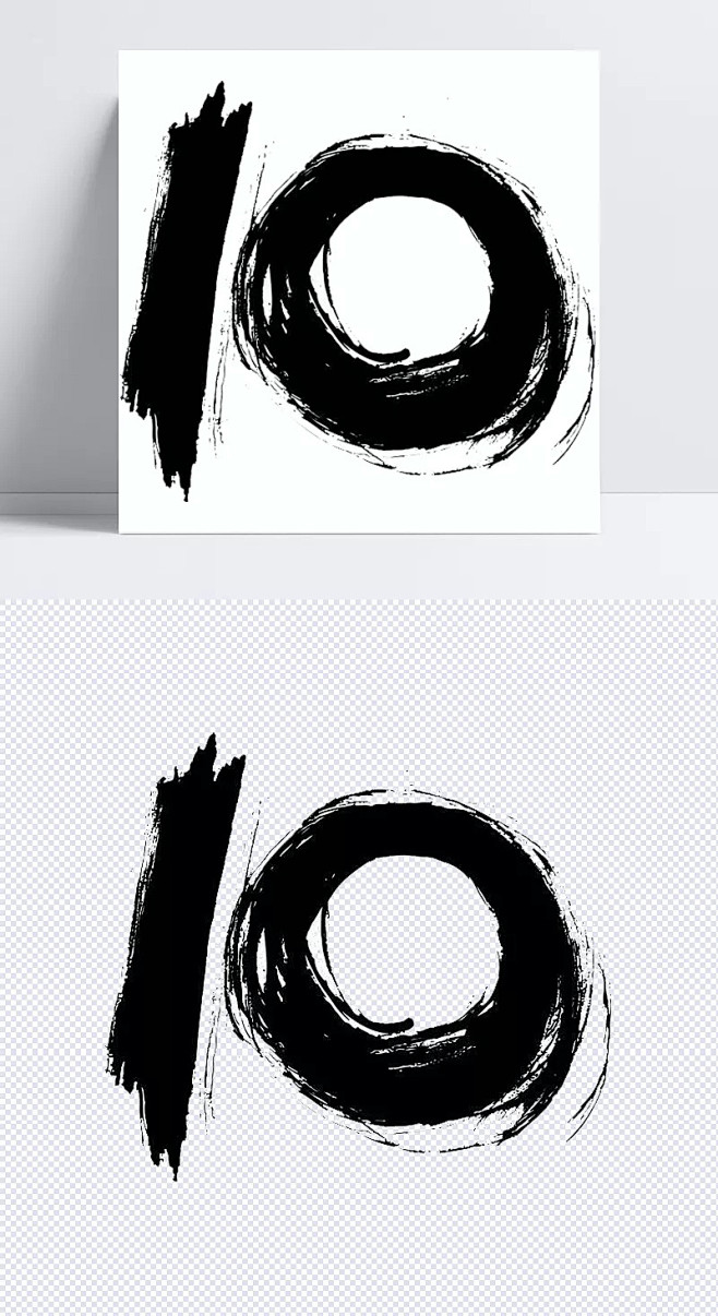 毛笔数字10|数字,毛笔字,10,阿拉伯数字,毛笔数字,字体元素