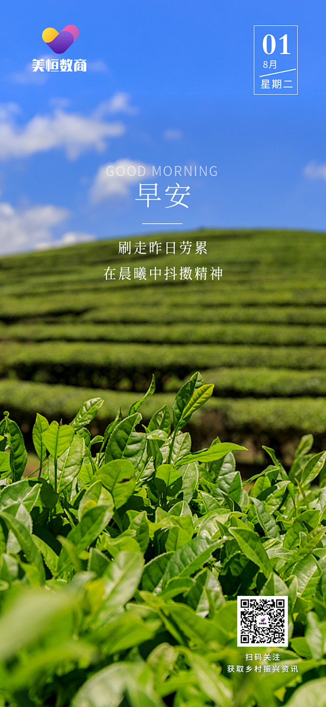 0801美恒数商早安海报