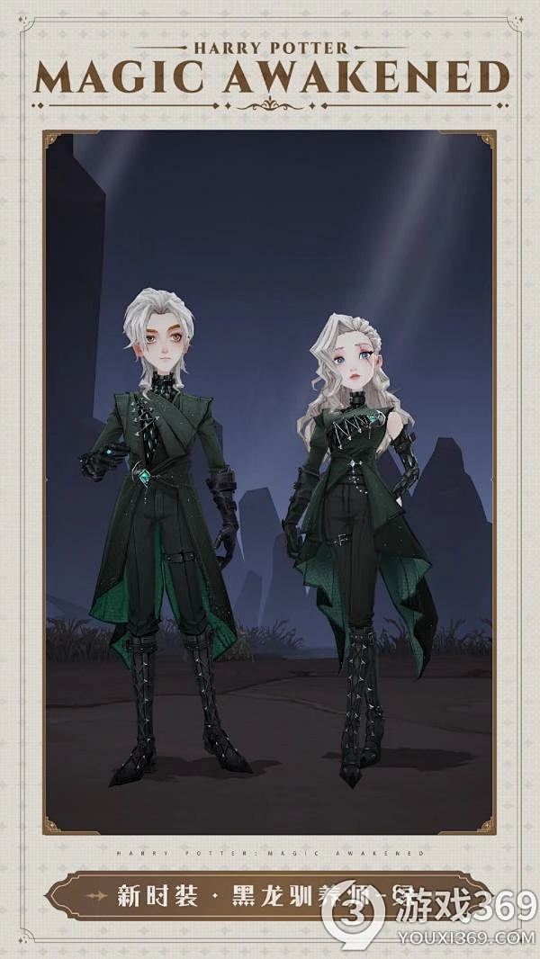 哈利波特魔法觉醒黑龙驯养者-哈利波特魔法觉醒黑龙驯养者时装一览-游戏369-花瓣网