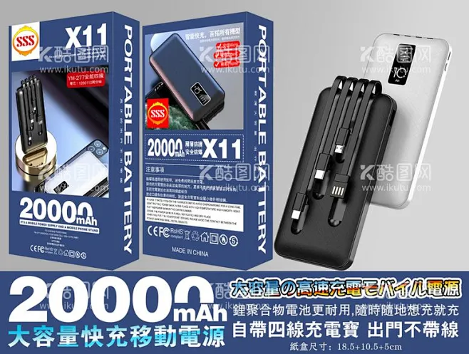 大容量充电宝包装展开设计图 - 源文件下载【酷图网】移动电源,充电宝,大容量,20000毫安,便携,自带数据线,数据线,多用,x11,-花瓣网