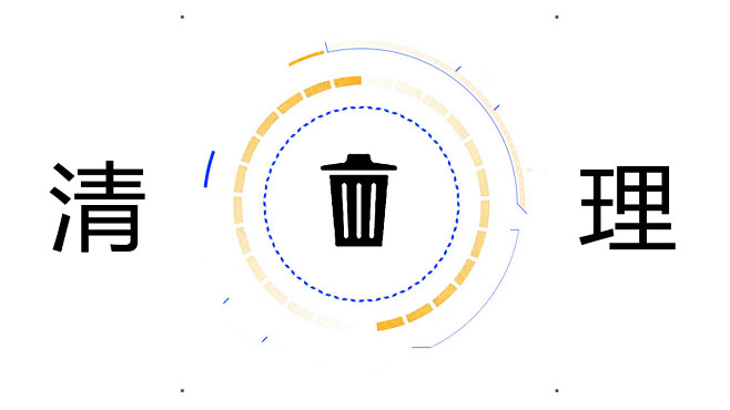0608-清理-图-01-dqy