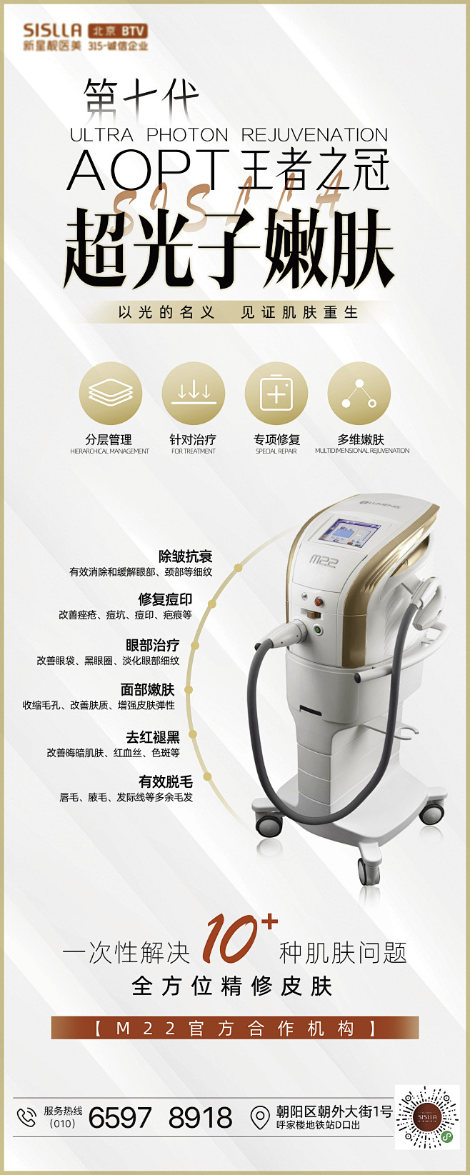 医美AOPT超光子嫩肤海报-源文件