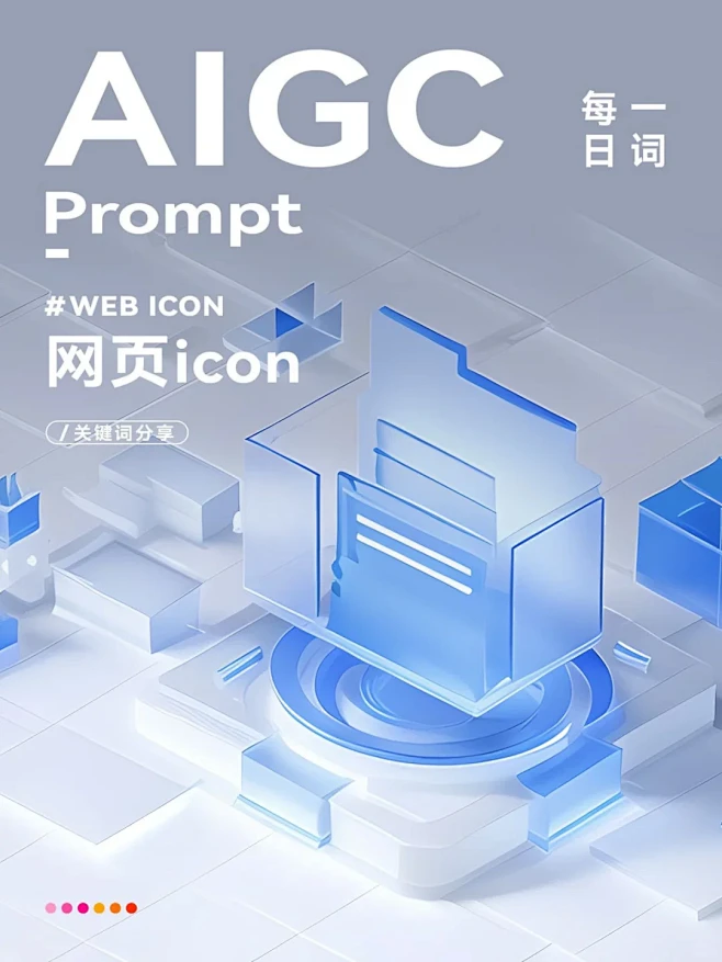 AIGC｜关键词分享 ICON 提示词公式： 【场景描述 + 艺术风格 + 风格模型】 关键词：Web icon 网页图标 最好的质量，很多细节，4k，搅拌机，辛烷值渲染C4D，透明玻璃质感 ...