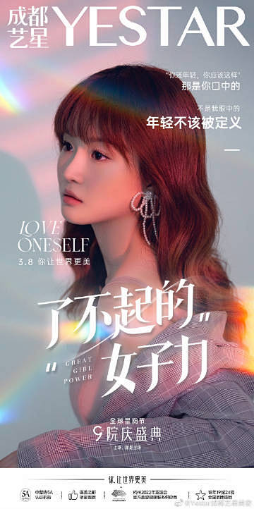 Yestar艺星|3.8女神节 女性的力量，值得被看见 致敬-了不起的女子力 #成都艺星九周年院庆# #成都艺星#|高分获评5A #艺星美容#