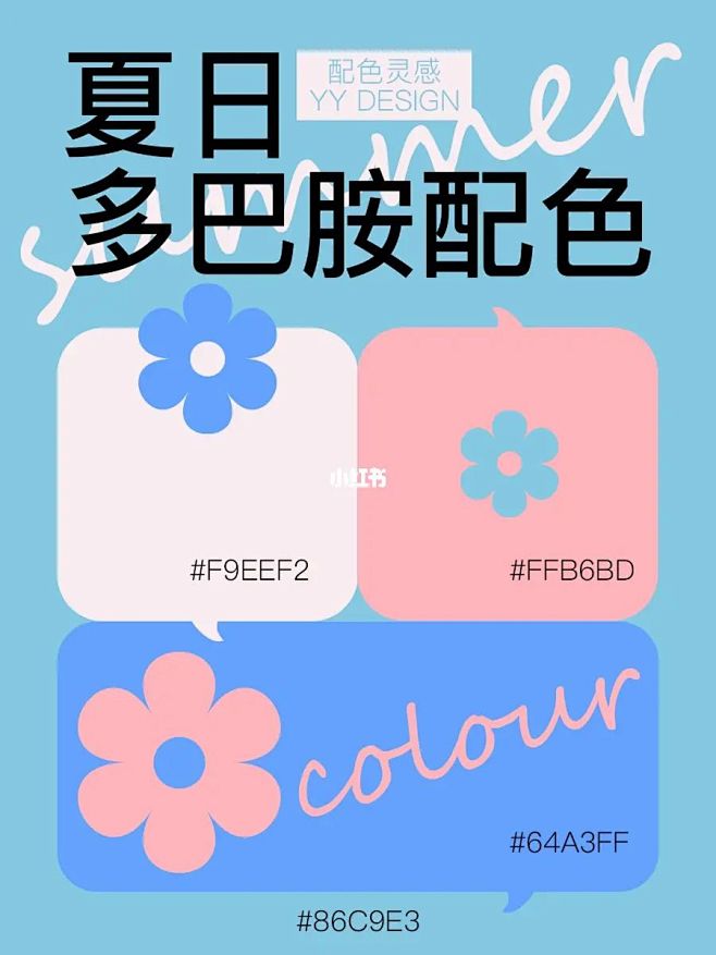 快乐的夏日多巴胺配色｜配色分享eow 0879