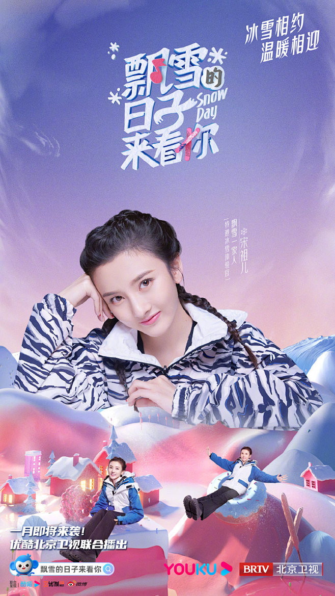 飘雪的日子来看你 综艺海报 人物海报 创意海报