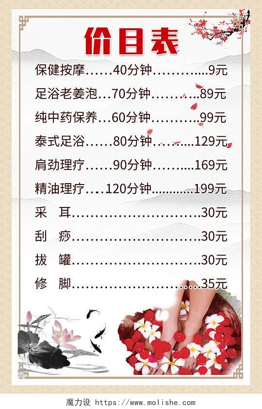 浅黄中国风足浴养身价目表宣传海报足浴价格表图片_价目表图片素材-花瓣网
