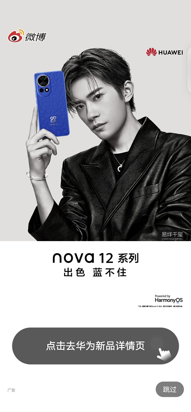nova12 微博开屏 易烊千玺