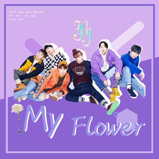 JBJ 是花呀MY FLOWER翻唱海报