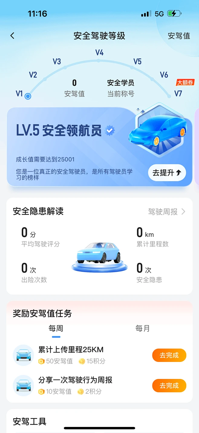 LV5会员等级 安全驾驶 安驾值 尊享会员 会员中心 会员页 超级会员 会员等级 VIP会员 VIP等级 会员权益 钻石会员 黄金会员 铂金会员 白银会员 成长体系 @歪歪歪小歪 收藏整理-花瓣网