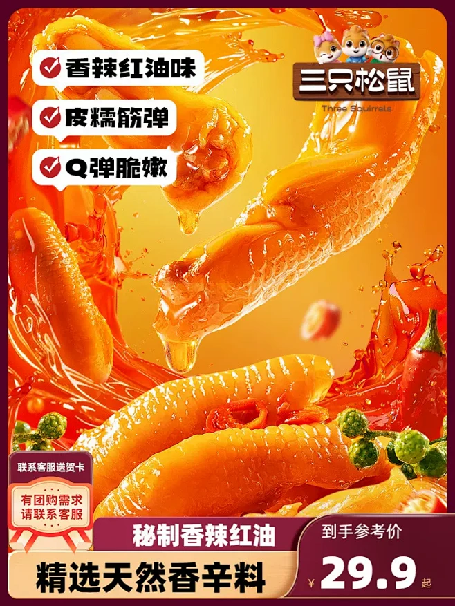 【三只松鼠_去骨鸡脚筋500g】红油香辣即食鸡爪小吃零食宿舍盒装-tmall.com天猫-花瓣网
