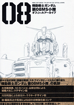 机动战士高达第08MS小队 機動戦士ガンダム 第08MS小隊-花瓣网|陪你做生活的设计师 | 000
