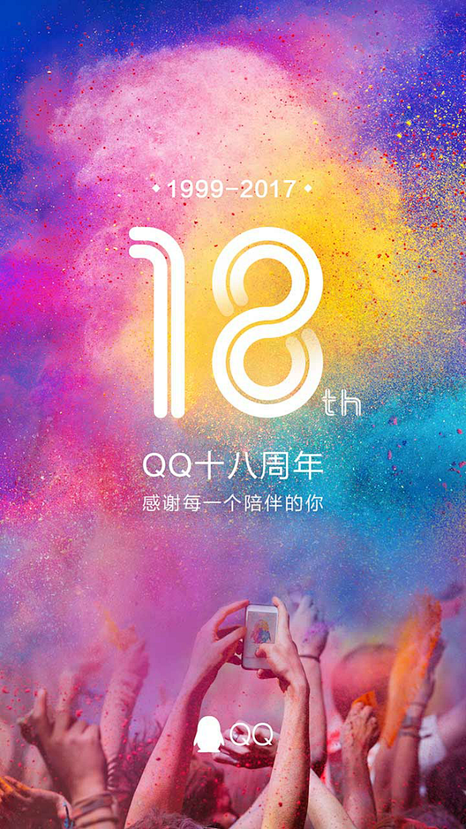 QQ 18周年