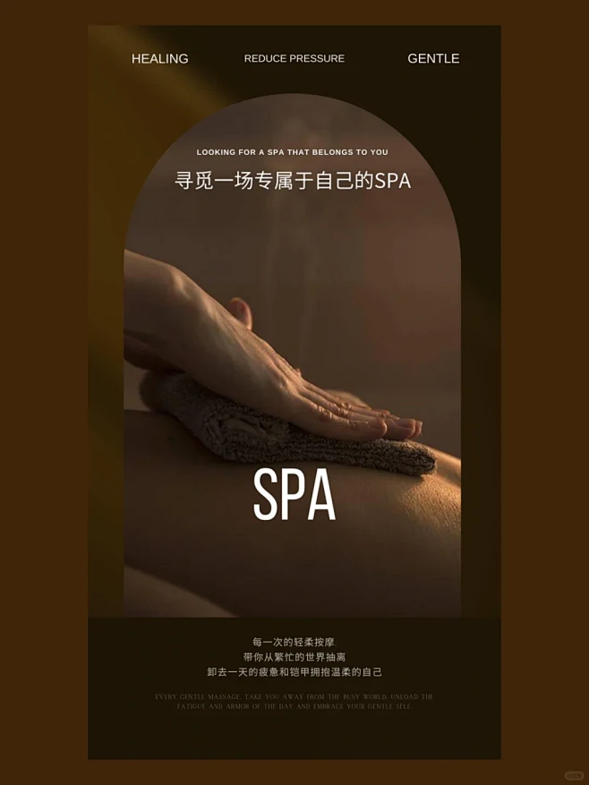 疗愈SPAl身体 SPAl高端SPA海报 | 疗 愈SPA - 小红书